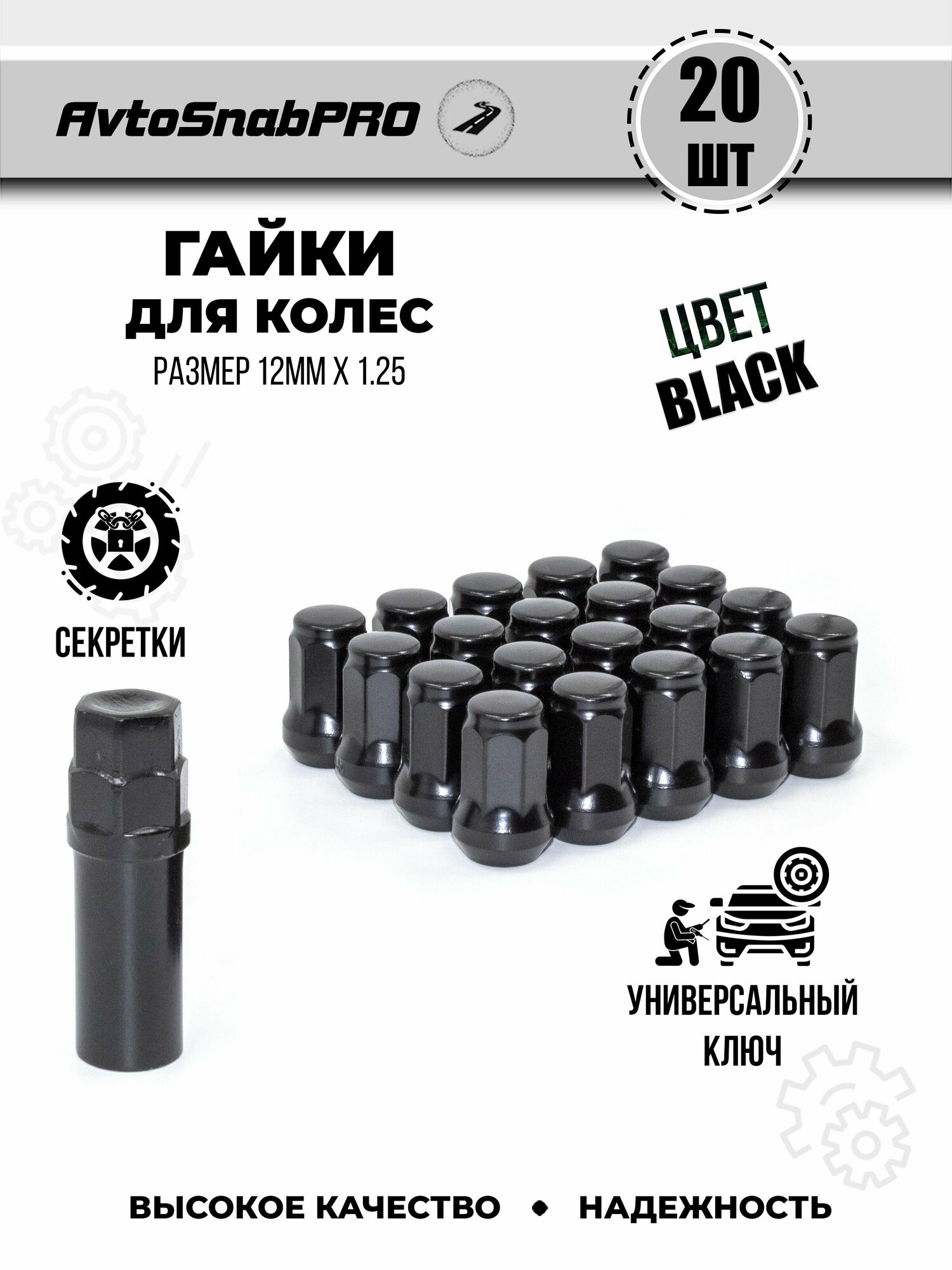 Набор колесных гаек Secret Wheels, M12x1.25, сталь, 20шт, с ключом