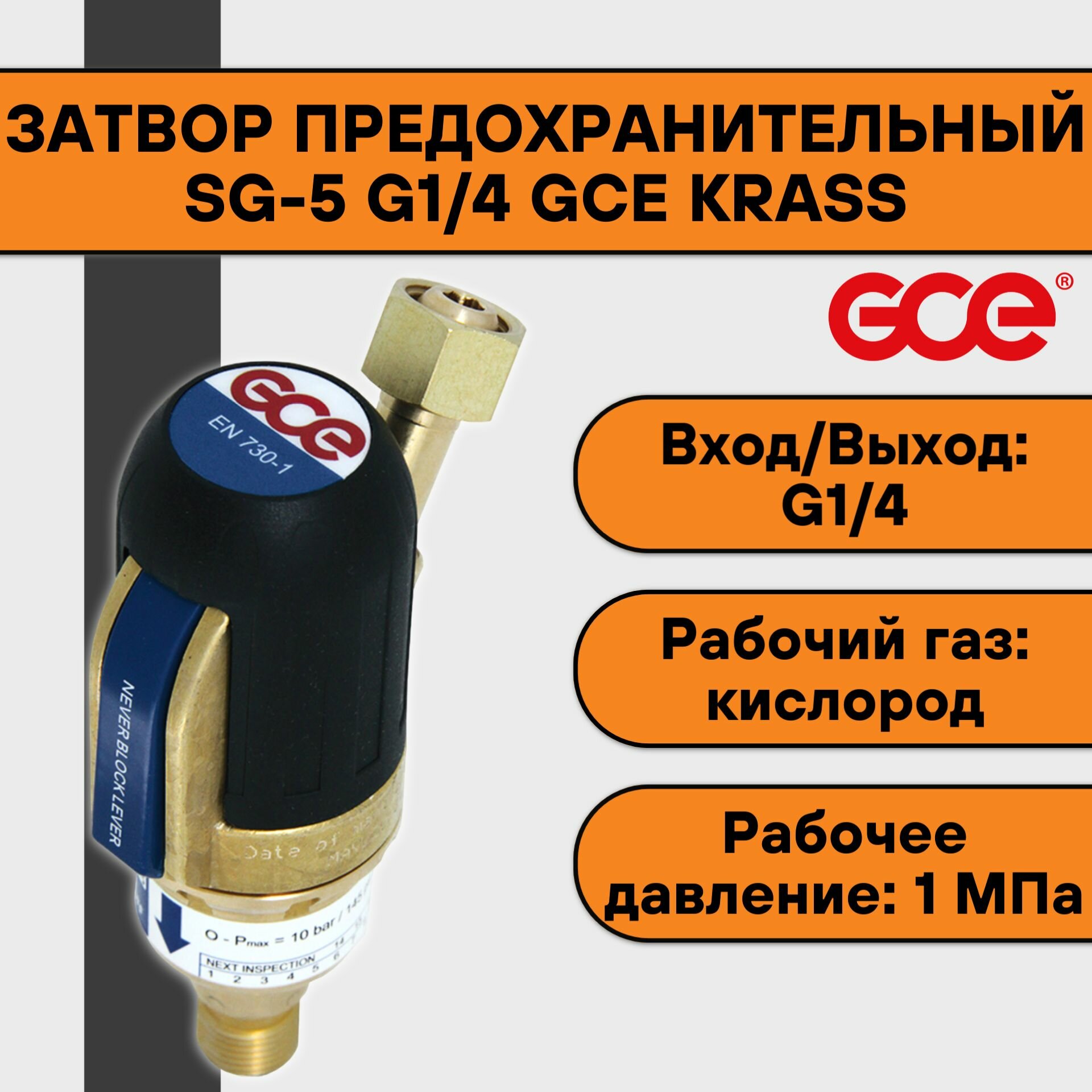 Затвор предохранительный SG-5 G1/4 GCE KRASS