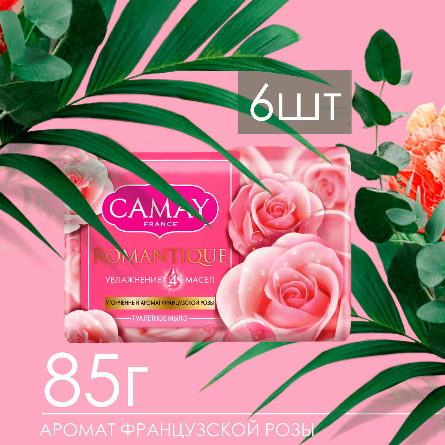Туалетное мыло CAMAY romantique с ароматом французской розы для всех типов кожи, 85 гр (6 шт)