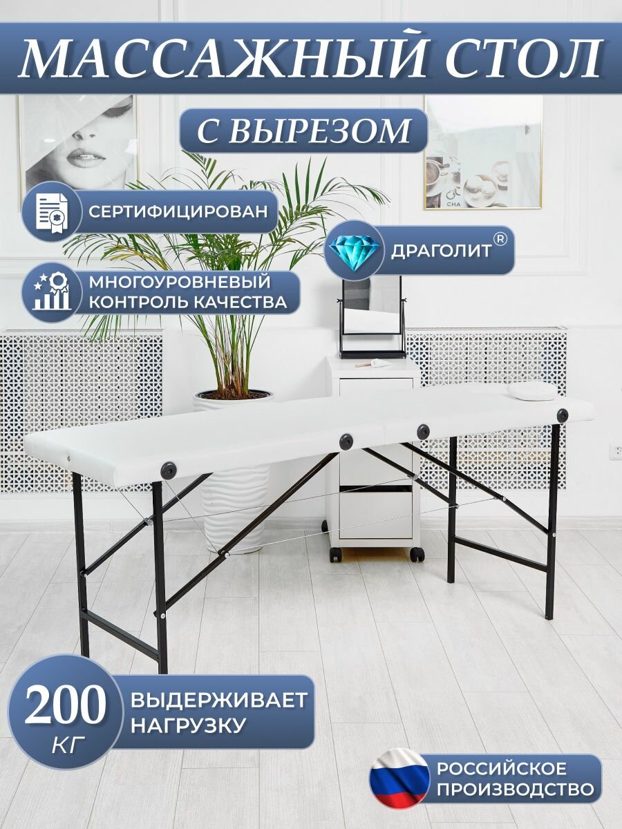 Массажный стол с вырезом "Драголит", искусственная кожа, влагостойкий