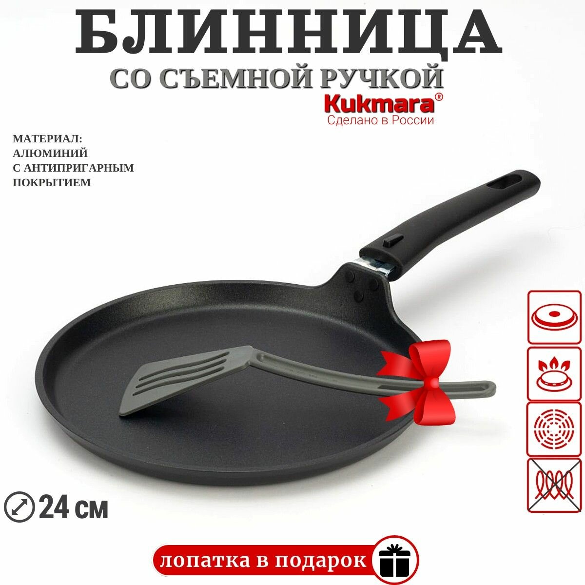 Сковорода для блинов со съемной ручкой 24 см с кулинарной лопаткой