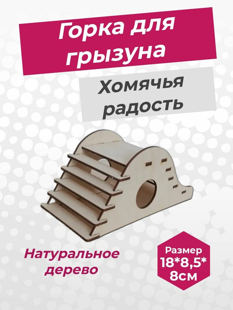 Домик-горка для грызуна "Хомячья радость", для мелких животных.