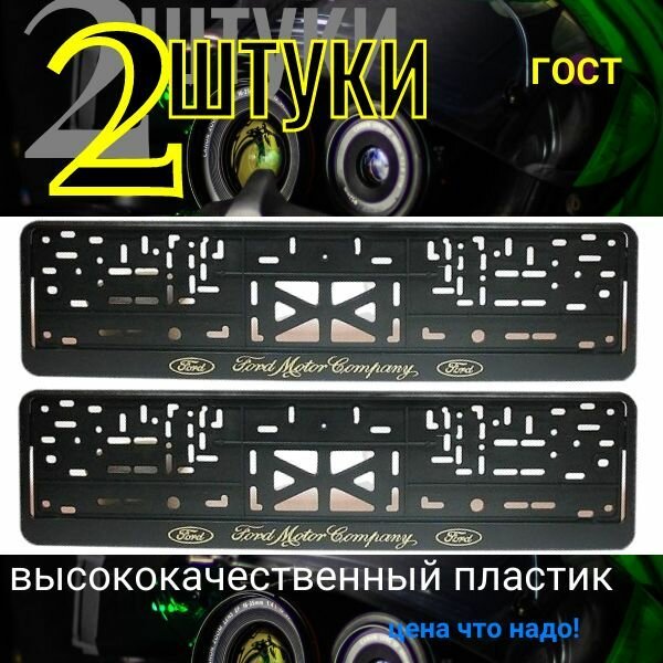 Рамка под гос. номер авто с защёлкой надпись золото FORD 2 штуки