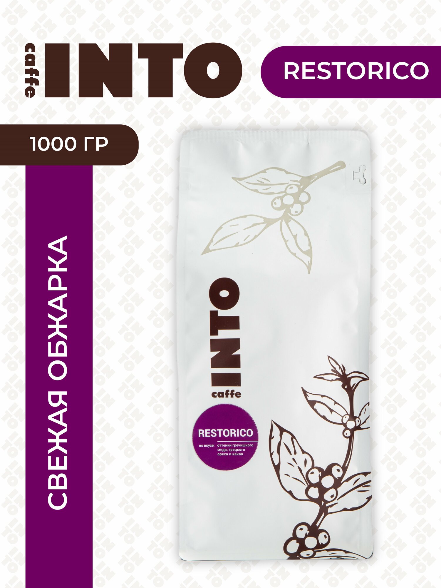 INTO Caffe RESTORICO / Свежеобжаренный кофе в зернах 1 кг /Бразилия / Индия / Арабика 80% / Робуста 20% / Средняя обжарка