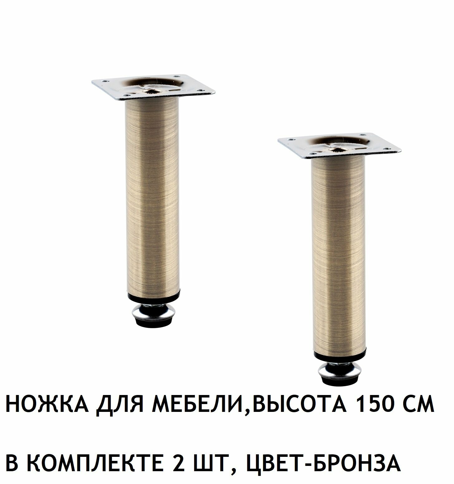 Ножки для мебели 150мм +10 мм регулируемые, опоры 2 шт.