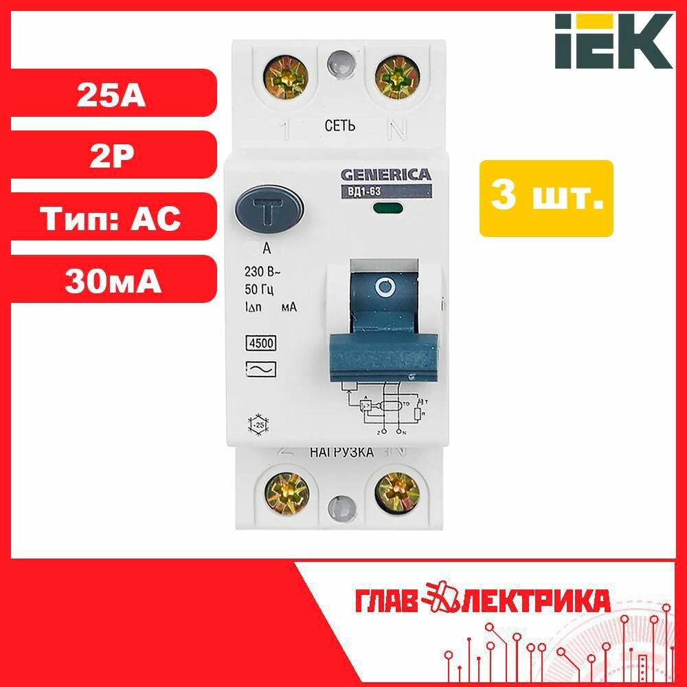 Устройство защитного отключения IEK 25А 30мА 2P тип AC, MDV15-2-025-030, комплект 3 шт.