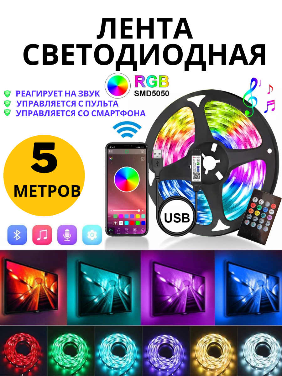Светодиодная лента 5 м с пультом многоцветная RGB led bluetooth