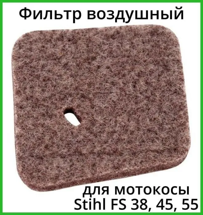 Фильтр 2 шт. воздушный Штиль FS 38, , FS 45, FS 55 Stihl