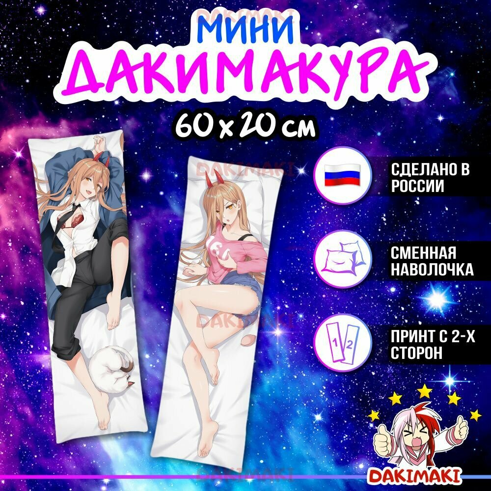 Мини дакимакура Пауэр из Человек-бензопила арт. M0885, 60х20 см