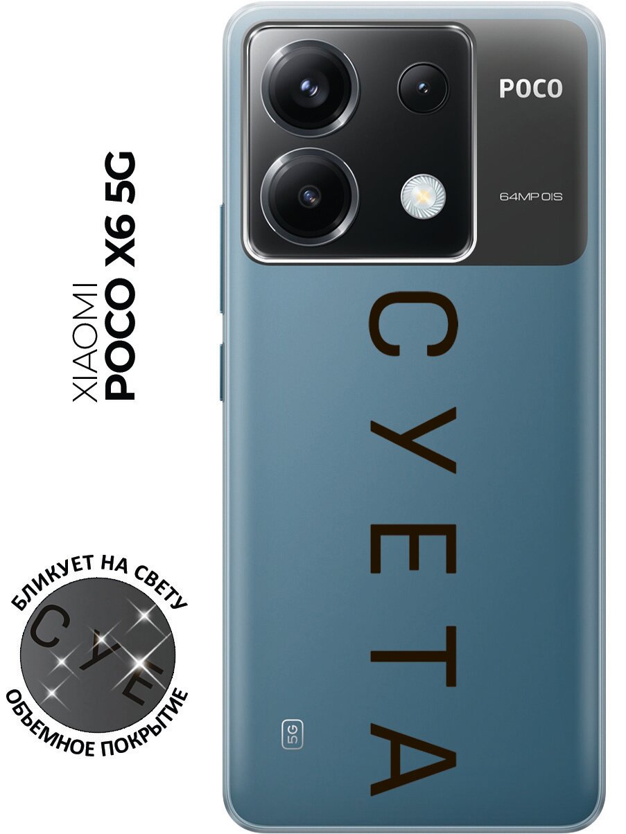 Силиконовый чехол на Xiaomi Redmi Note 13 Pro 5G / Poco X6 5G / Сяоми Редми Ноут 13 Про 5г / Поко Х6 5г с рисунком "Суета" прозрачный