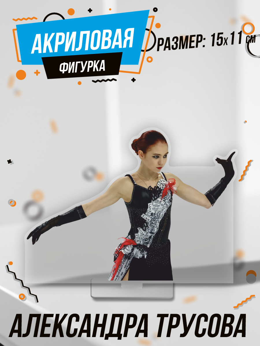 Фигурка акриловая фигуристка Александра Трусова