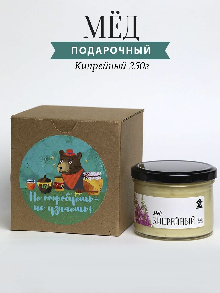 Мед подарочный кипрейный 250 г в стеклянной банке Не попробуешь, не узнаешь