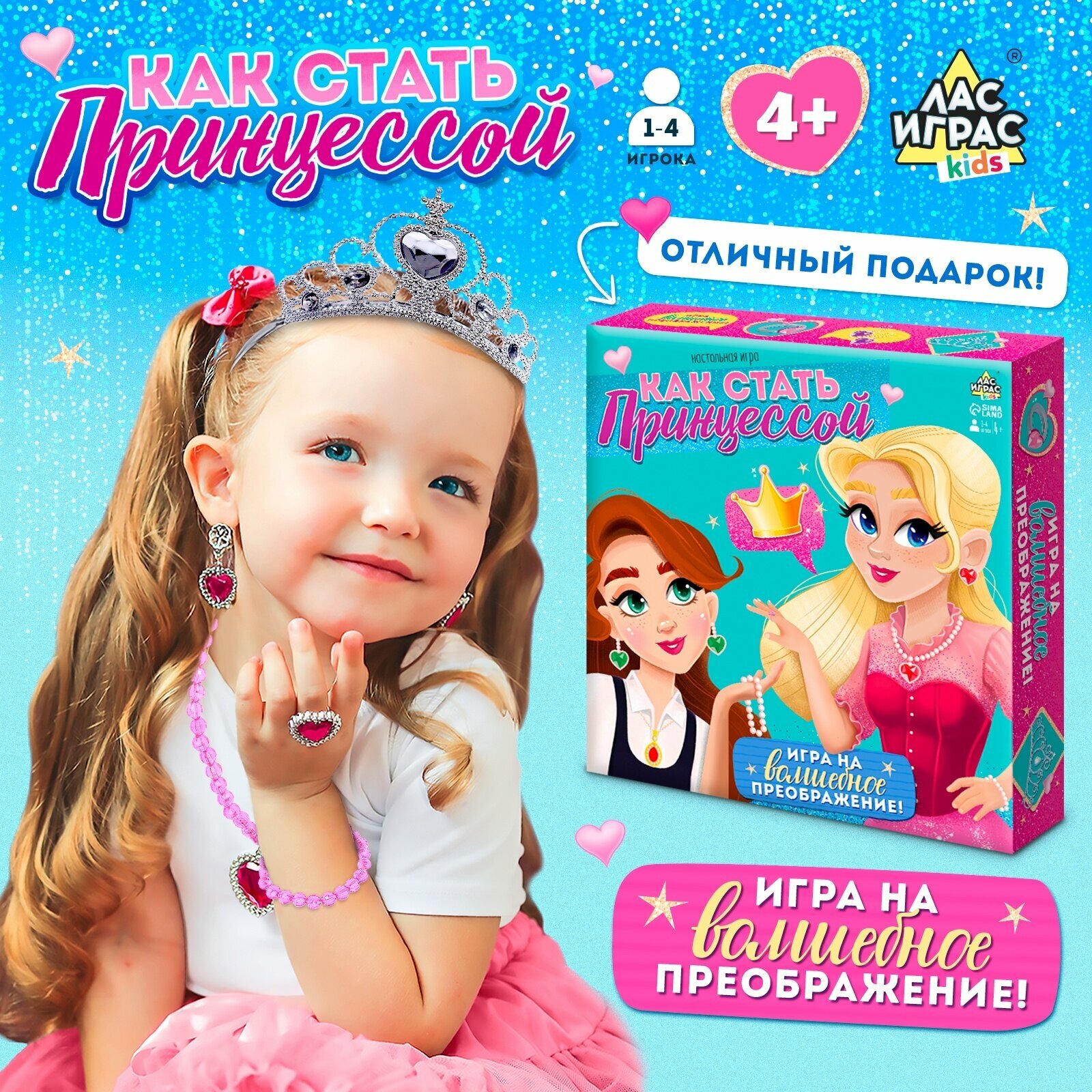 Настольная игра «Как стать принцессой», 1-4 игрока, 4+, для девочек