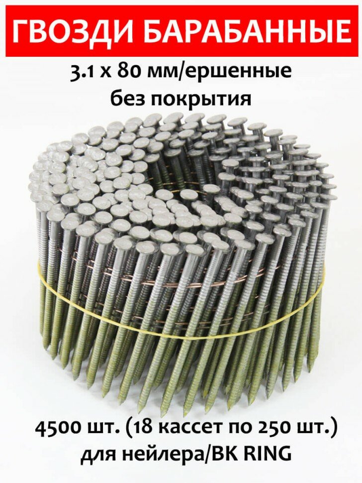 Гвозди барабанные, для нейлера 3,1х80 мм, ершенные 4500 шт. CNW BK RING