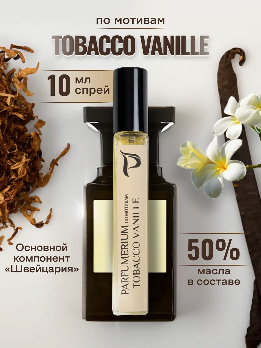 Парфюм Parfumerium по мотивам Tobacco Vanille, 10 мл, спрей, унисекс