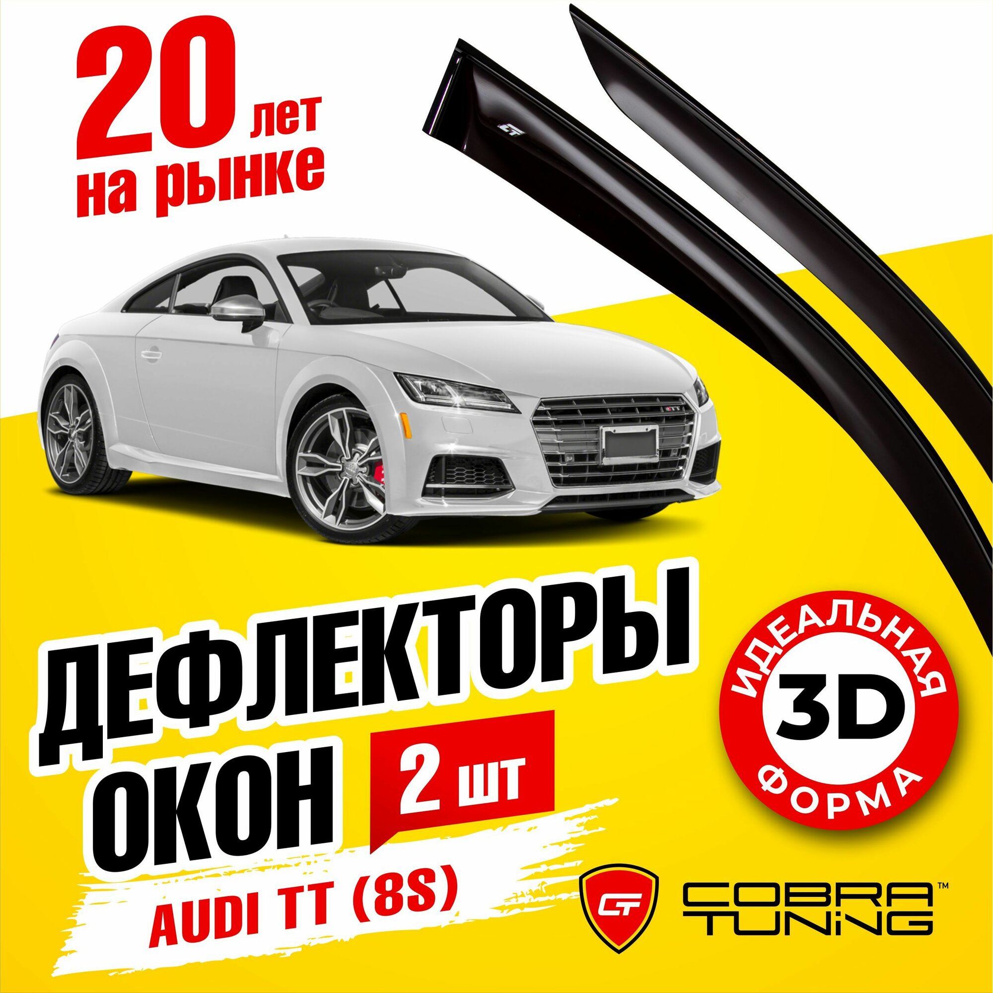 Дефлекторы боковых окон для Audi TT (Ауди ТТ) (8S) 2014-2022, ветровики на двери автомобиля, Cobra Tuning