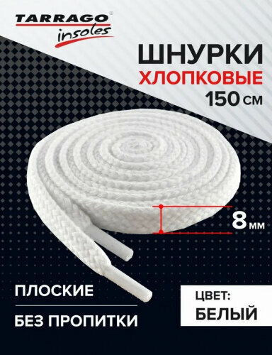 Шнурки Tarrago плоские Х/Б, цвет белый, 150см.