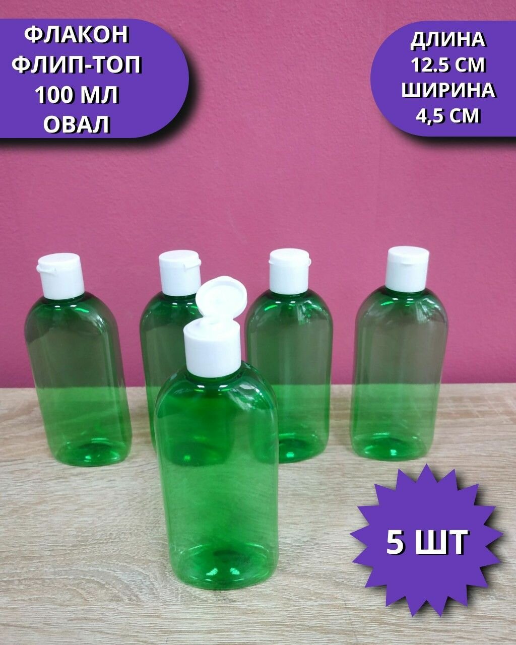Набор флаконов с крышкой флип-топ, 100 мл, 5 шт, зеленый, флакон косметический для путешествий