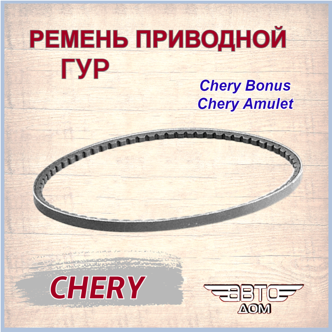 Ремень приводной ГУРа Чери Бонус/Чери Амулет/Chery Bonus/Chery Amulet, арт. A113412051