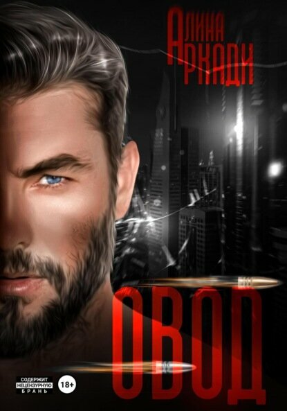 Овод [Цифровая книга]