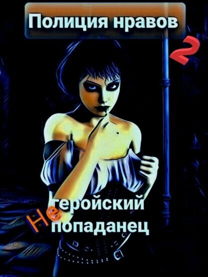 Негеройский попаданец. Полиция нравов 2 [Цифровая книга]