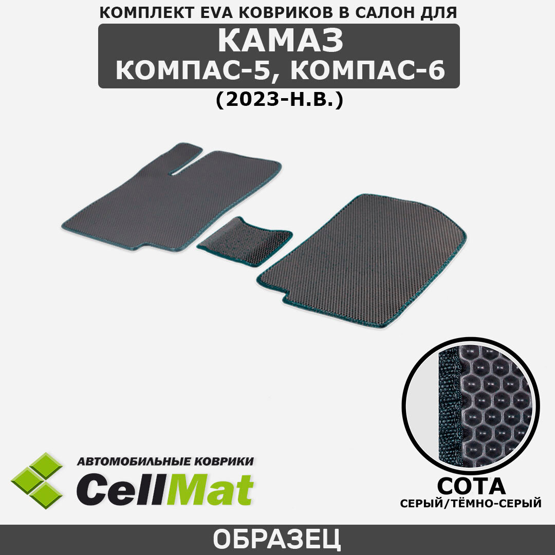 ЭВА ЕВА EVA коврики CellMat в салон Камаз Компас 5, Koмпас 6, 2023-н. в.