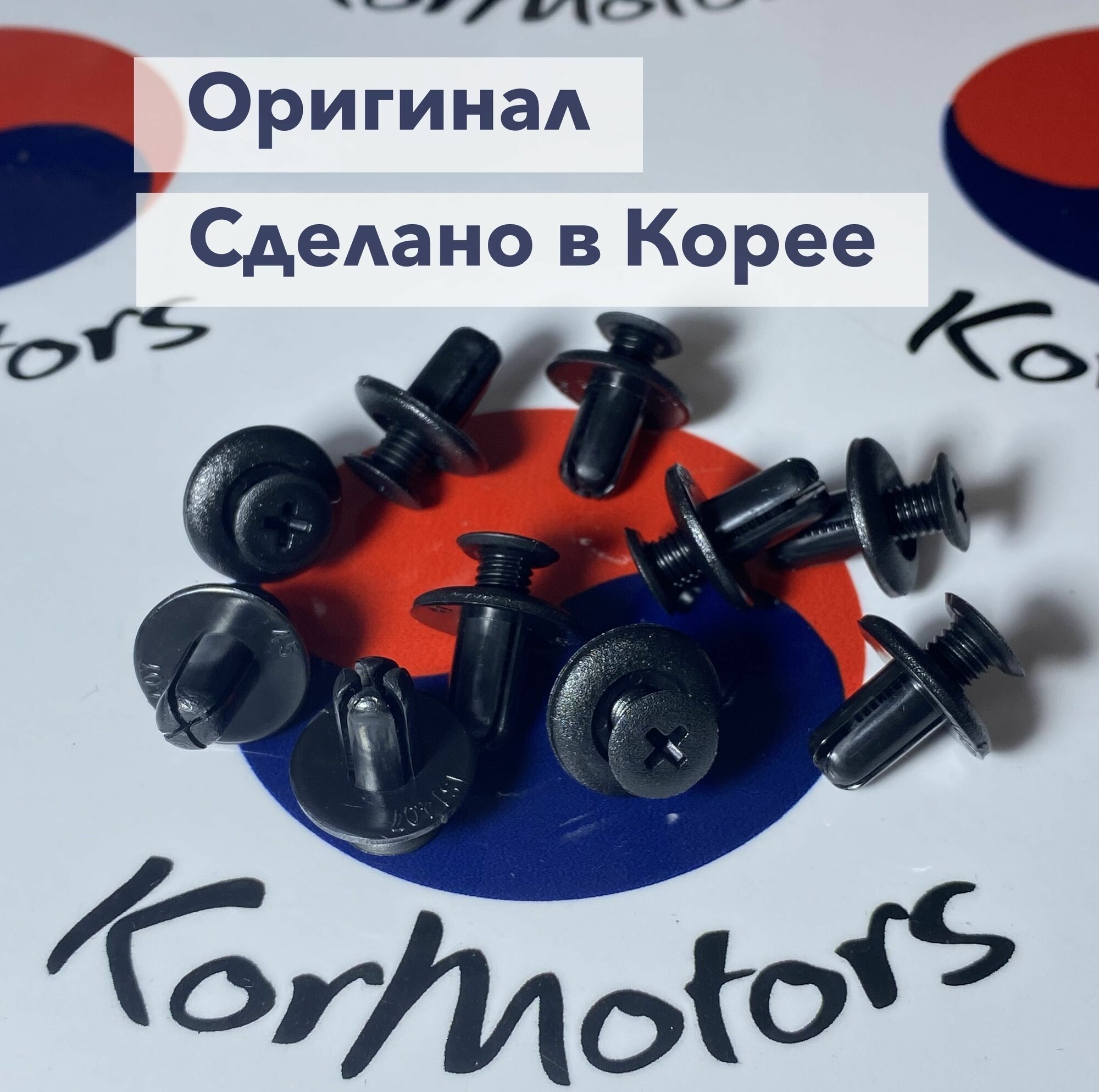Фиксатор клипса комплект упаковка (10 шт.) оригинал Hyundai/KIA MOBIS арт. 8659028000