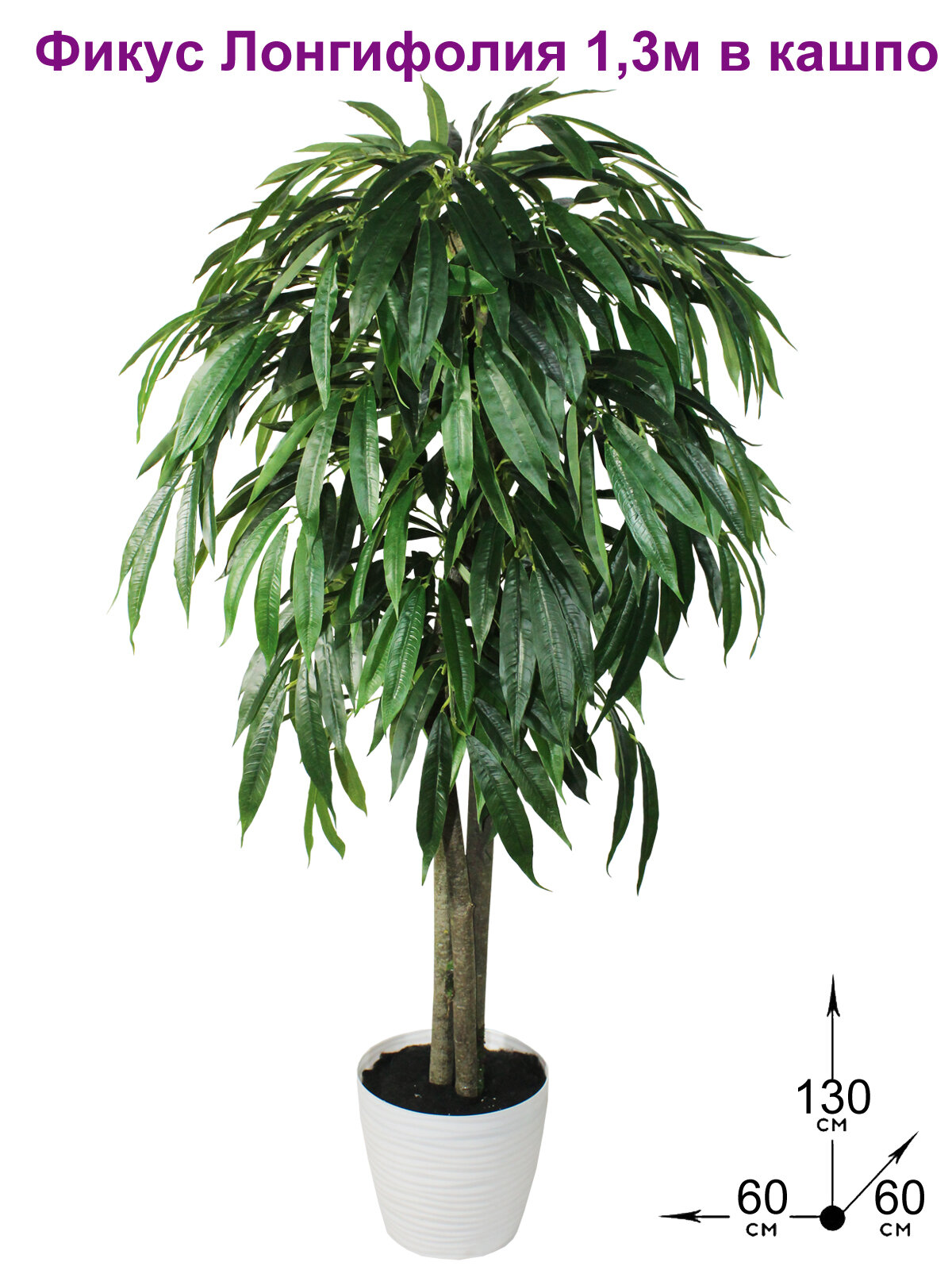 Искусственное дерево Фикус Лонгифолия 1,3м в кашпо от ФитоПарк