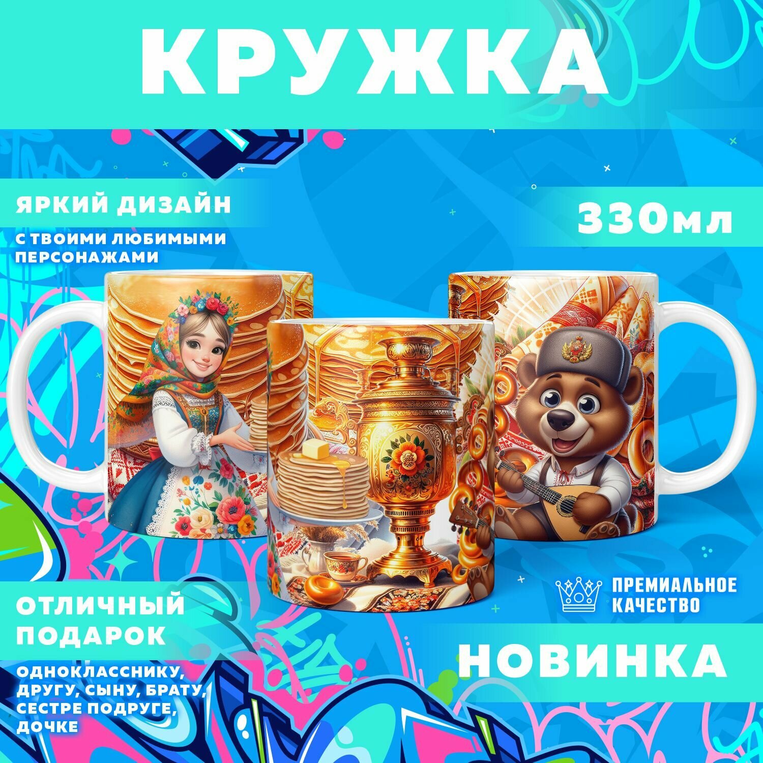 Кружка "Широкая масленица" PrintMania 330мл
