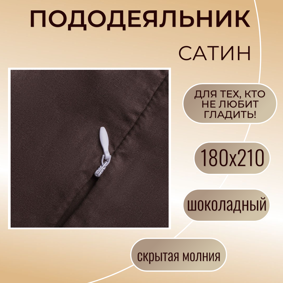 Пододеяльник на молнии 180х210 / Belashoff "Сатин" / цвет шоколадный / хлопок 100%