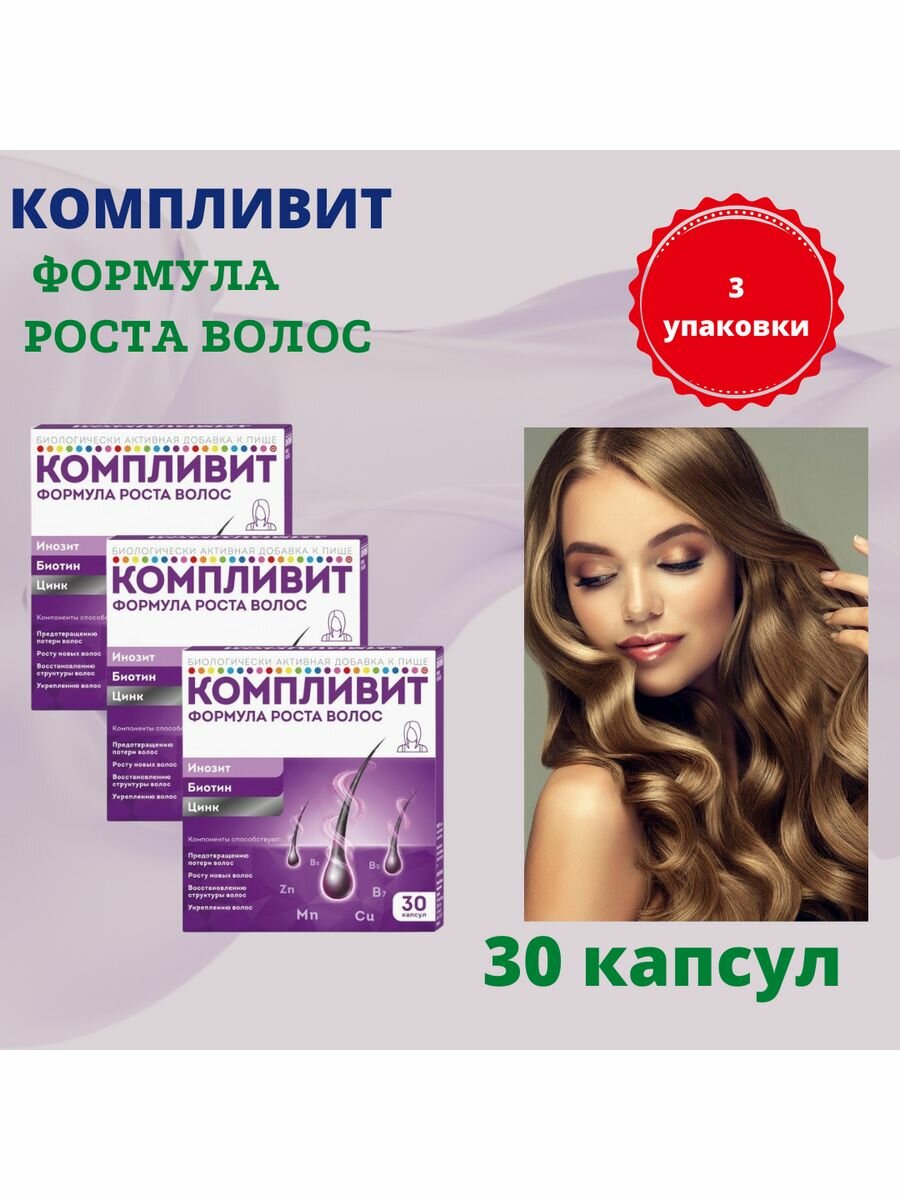 Компливит формула роста волос 30 капс 3уп
