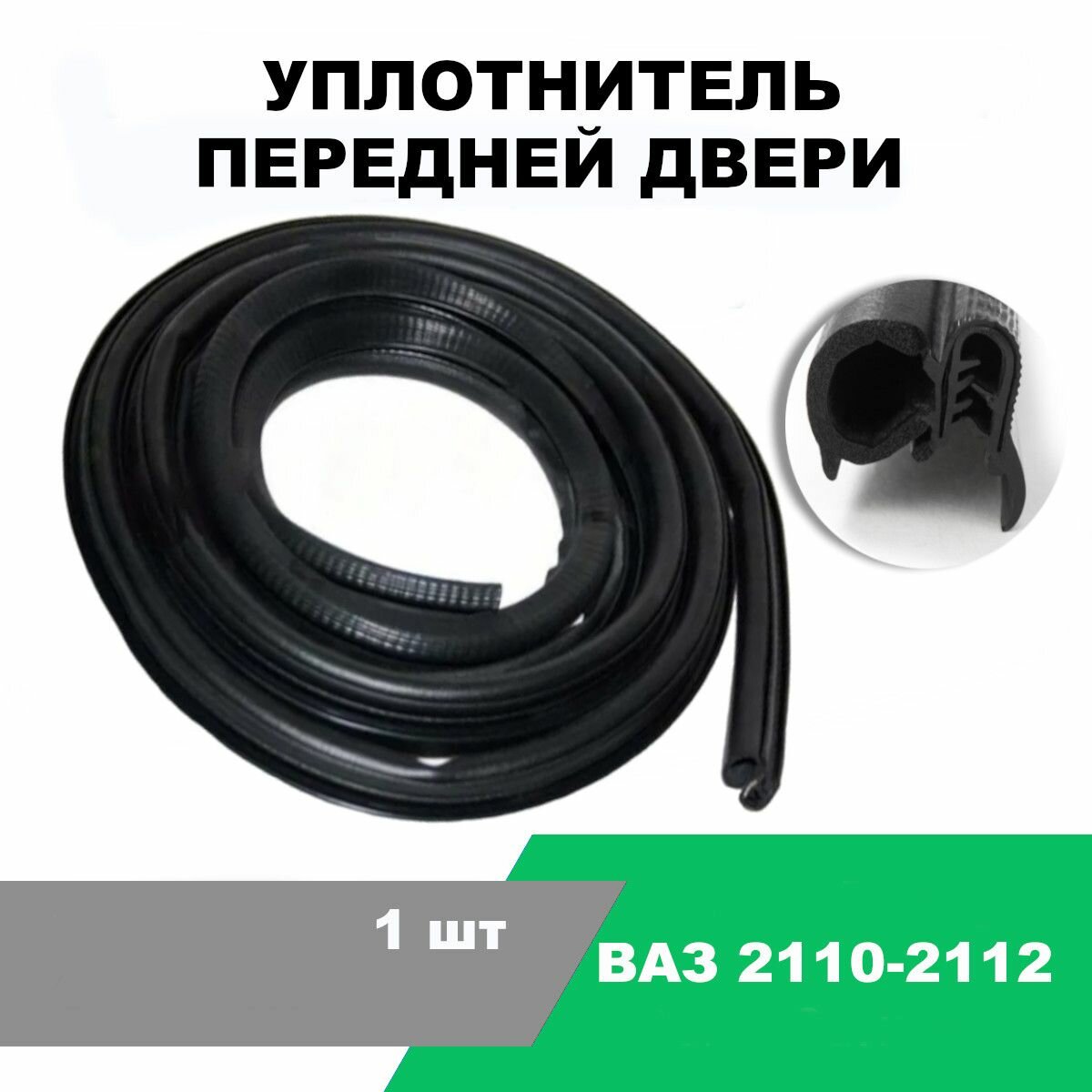 Уплотнитель проема передней двери ВАЗ 2110-2112