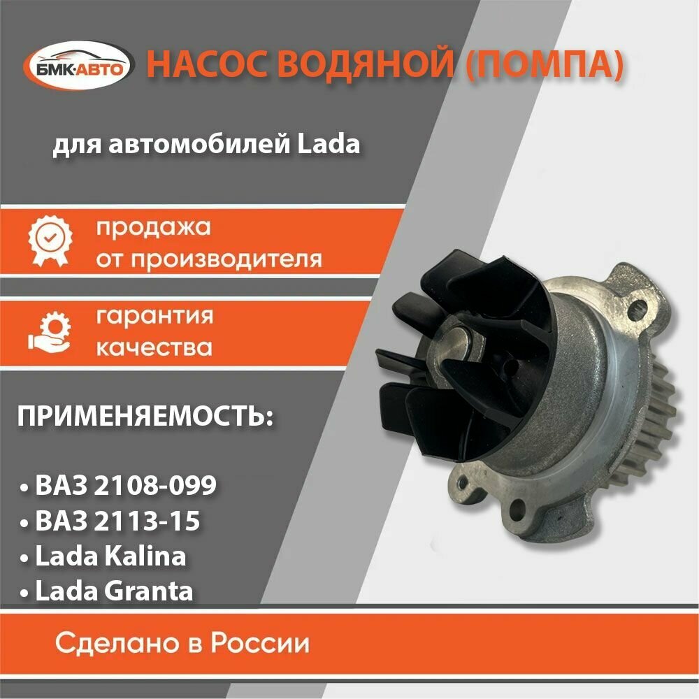 Насос водяной (помпа) для а/м Lada 2110-2112, 1111 "Ока", 2108-2199,2113, 2117, 2190, 1118 бмк-авто