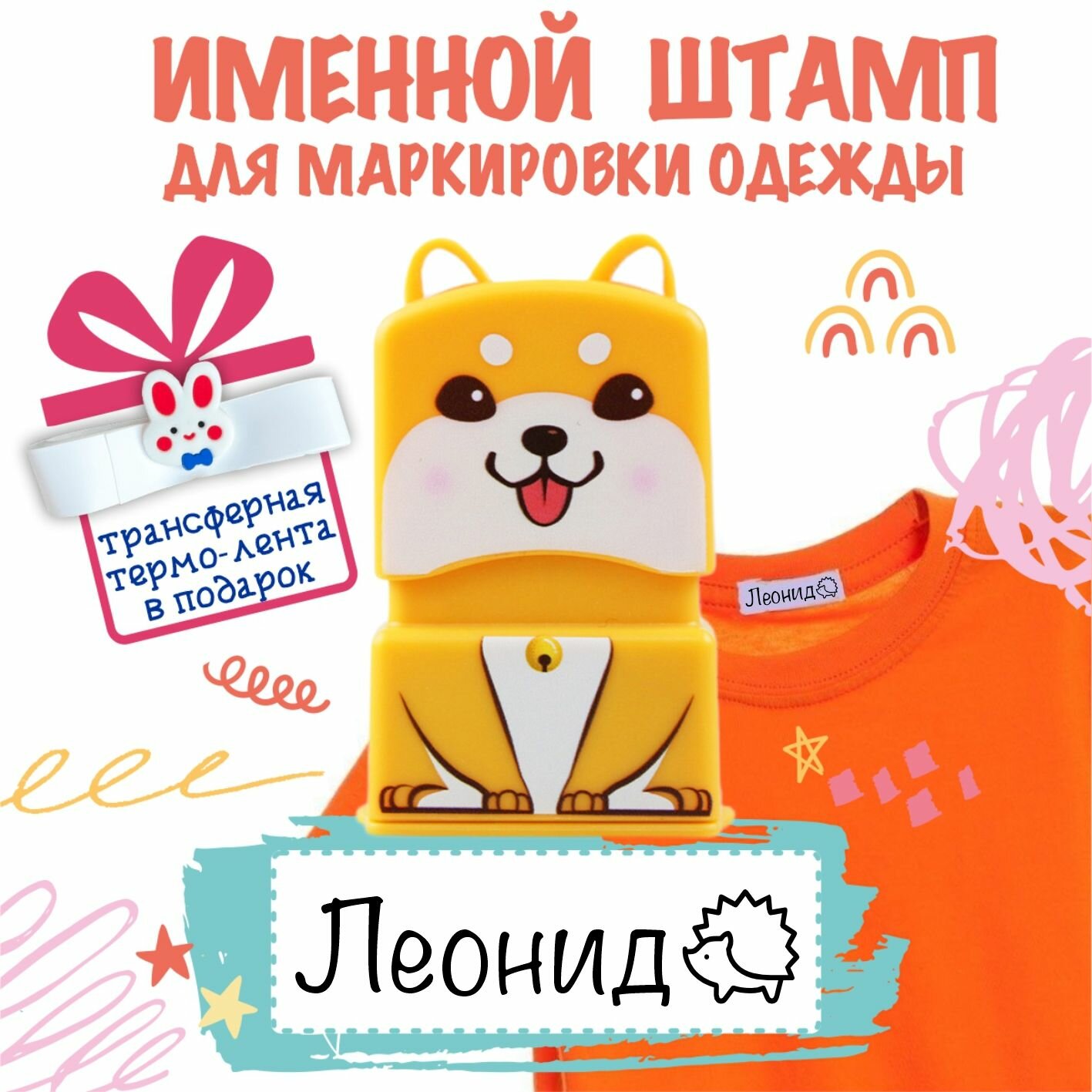 Именной штамп для одежды "Леонид"