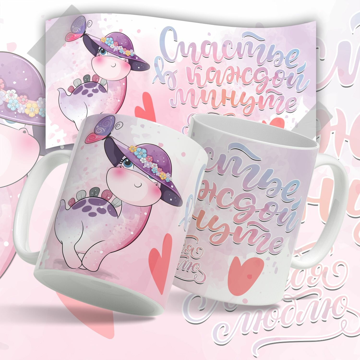 Кружка Счастье в каждой минуте