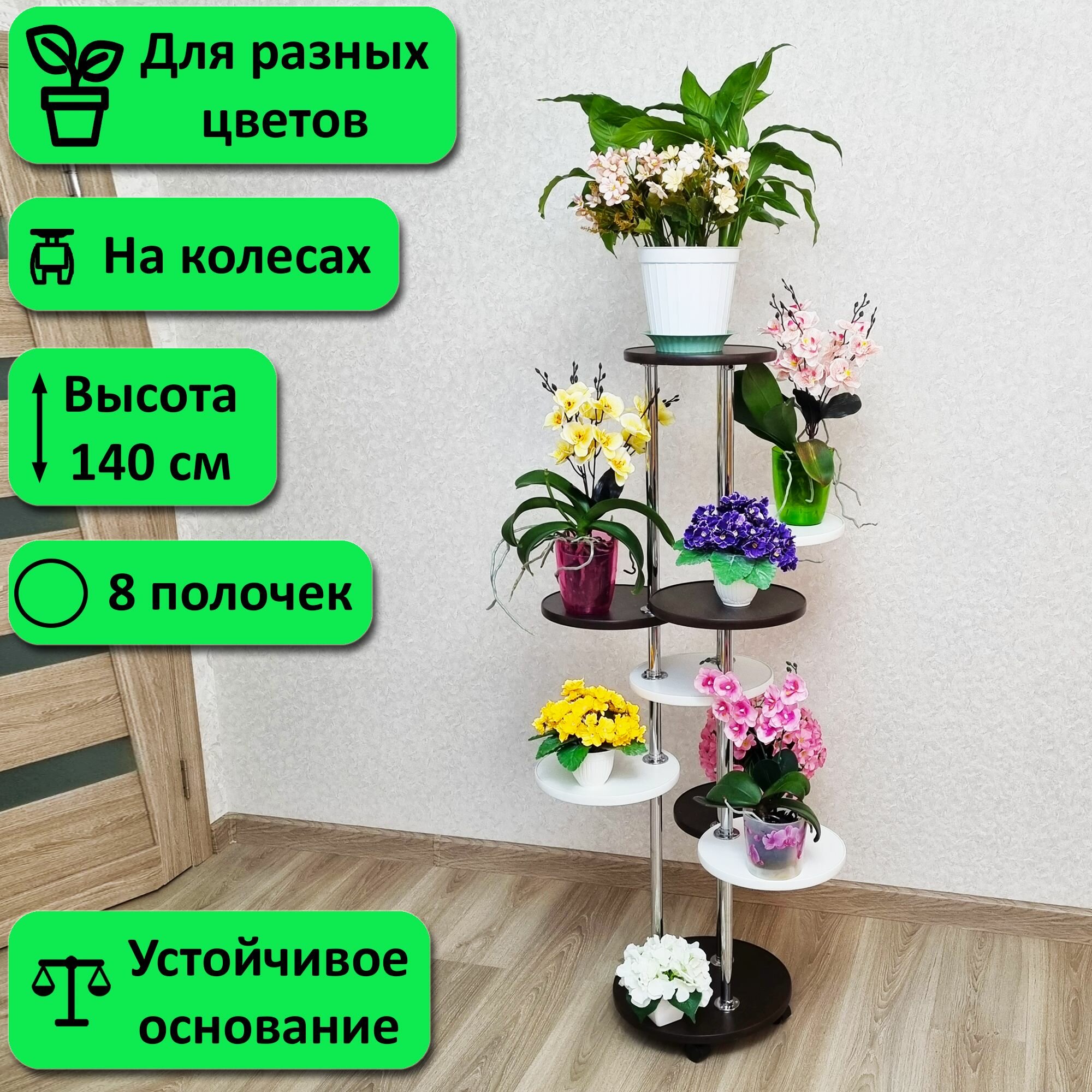 Подставка для цветов напольная на колесах Флора-8. Высота 140 см. 8 полочек, черно-белый.