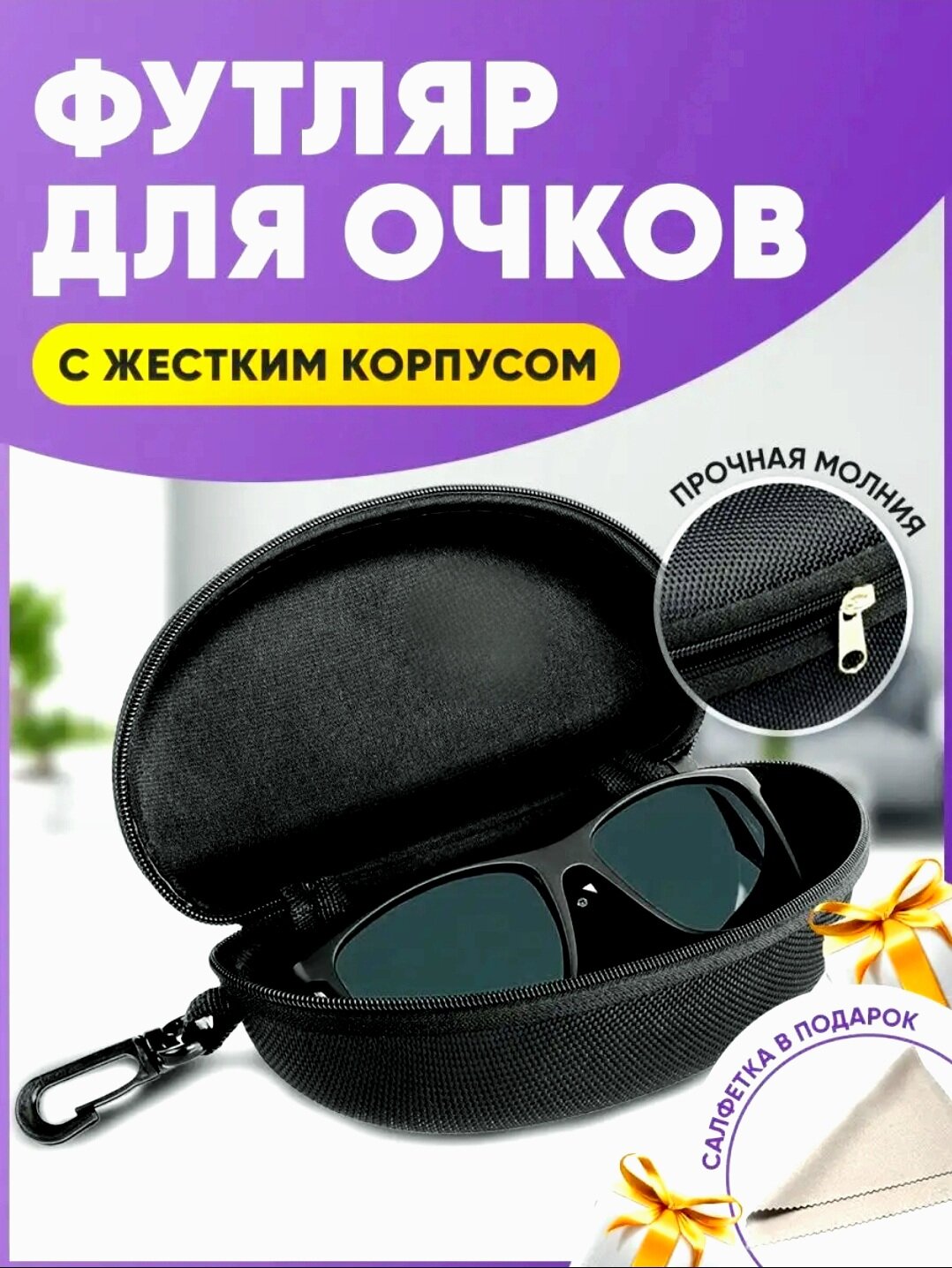 Чехол/футляр универсальный для очков солнцезащитных/водительских/для чтения. Жёсткий кейс на молнии, черный