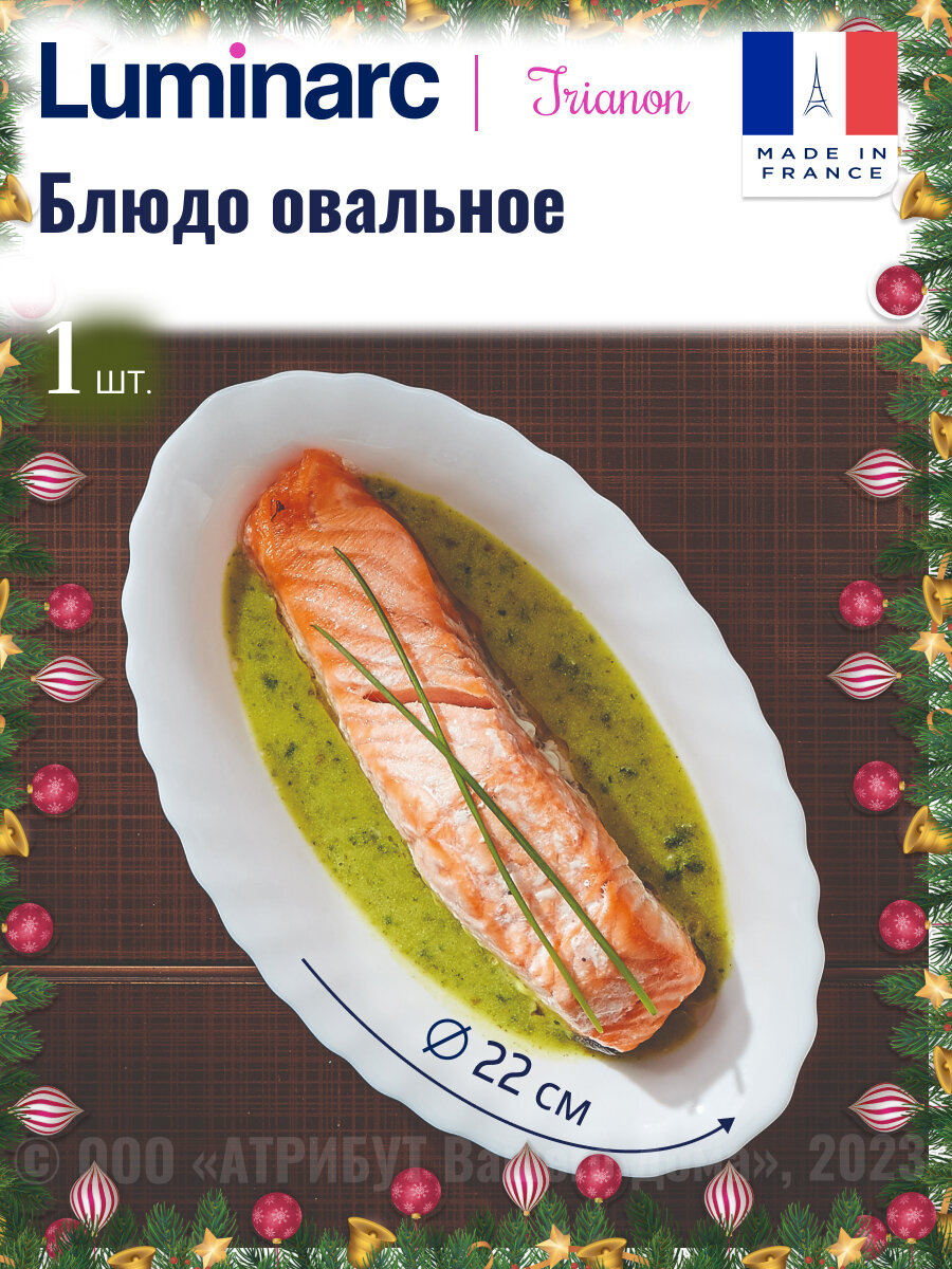 Селедочница стеклокерам, овал, 22 см, бел, Trianon, Luminarc, E9684/H4126/ N3648