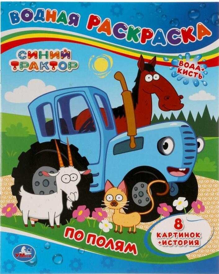 Водная раскраска "Синий трактор. По полям" для малышей, разукрашка для рисования водой по образцу, развитие творческих способностей, моторики и логического мышления
