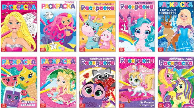 Детские раскраски для девочек набор "Мои любимые картинки", развитие творческих способностей и логического мышления, 10 шт. по 12 стр.