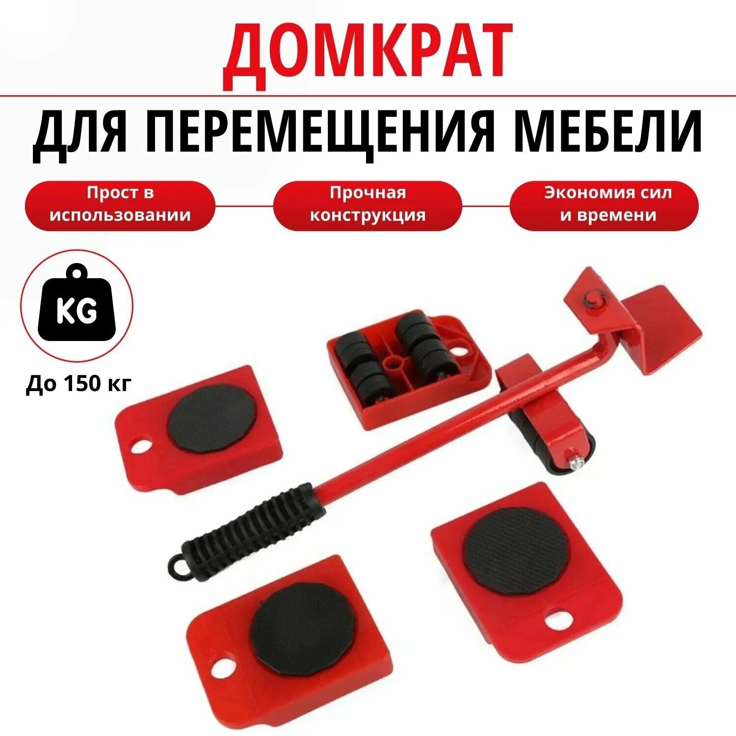 Транспортёр для передвижения тяжелых предметов и мебели / домкрат для мебели / компактный домкрат для дома