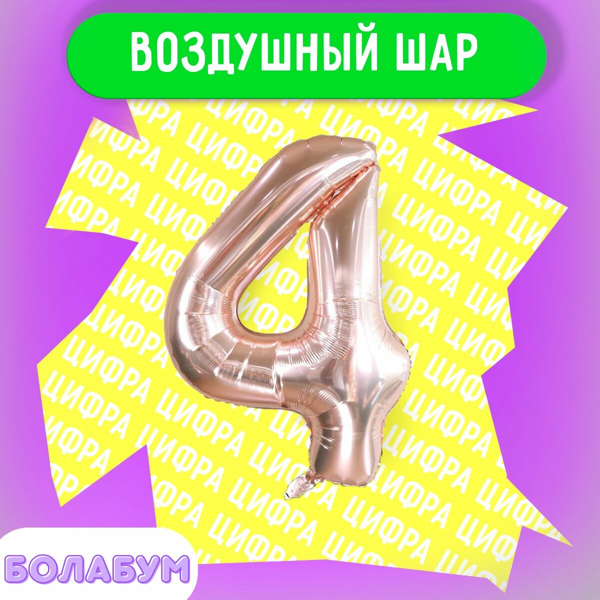 Воздушный шар фольгированная цифра "4" розовое золото, высотой 100см.