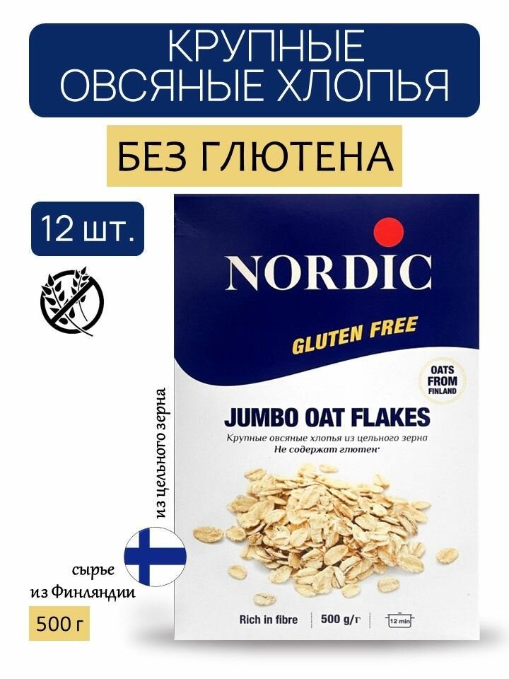 Nordic крупные овсяные хлопья без глютена, 500г х 12шт
