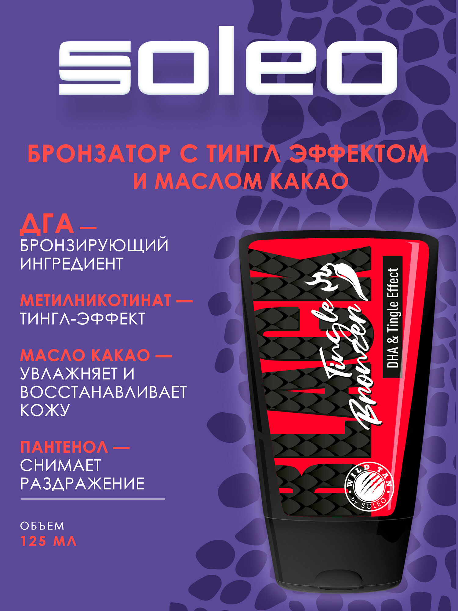 SOLEO WILD TAN Black Tingle Bronzer Крем бронзатор с тингл эффектом