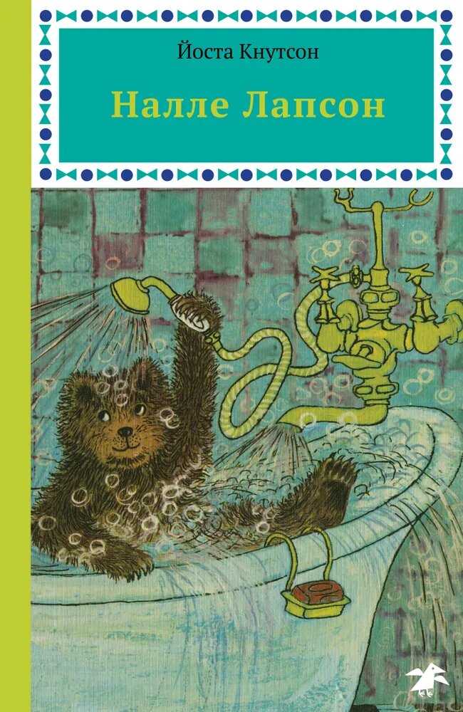 Йоста Кнутсон. Налле Лапсон