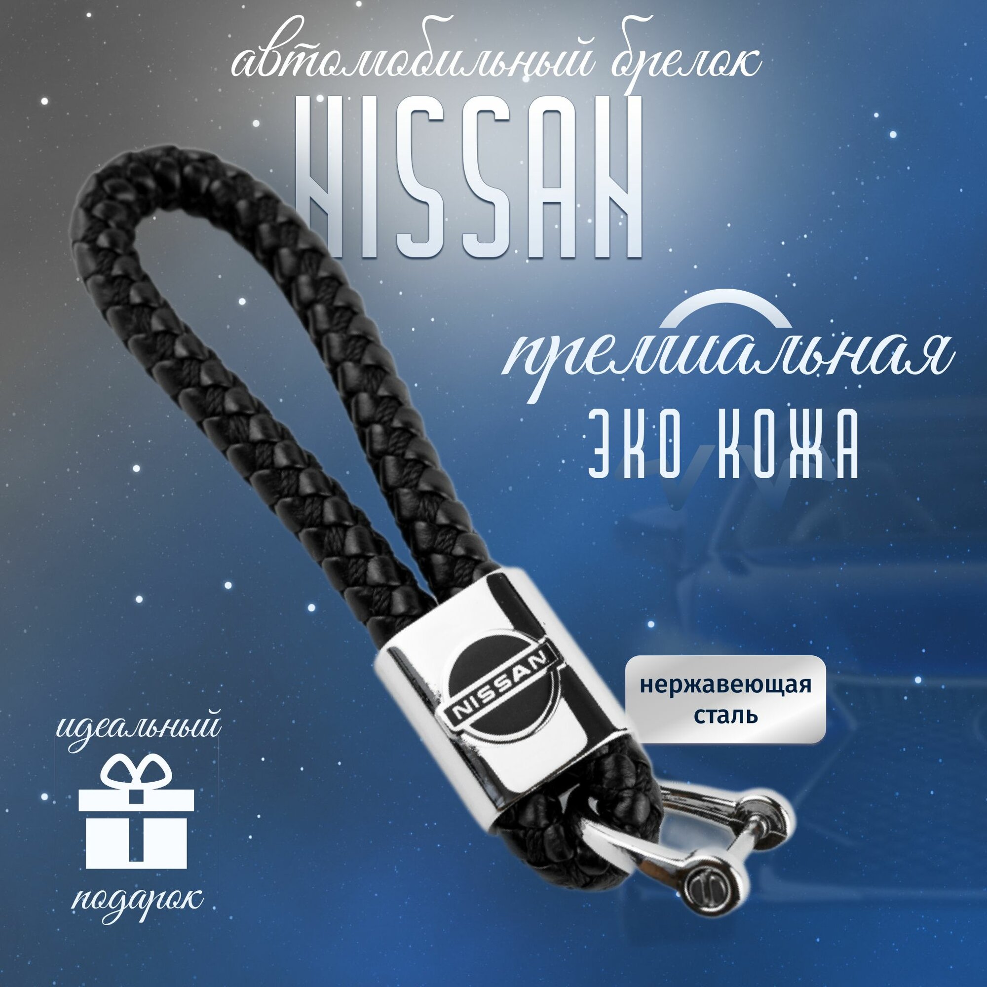 Брелок NISSAN для ключей кожа + металл для авто Ниссан плетенный