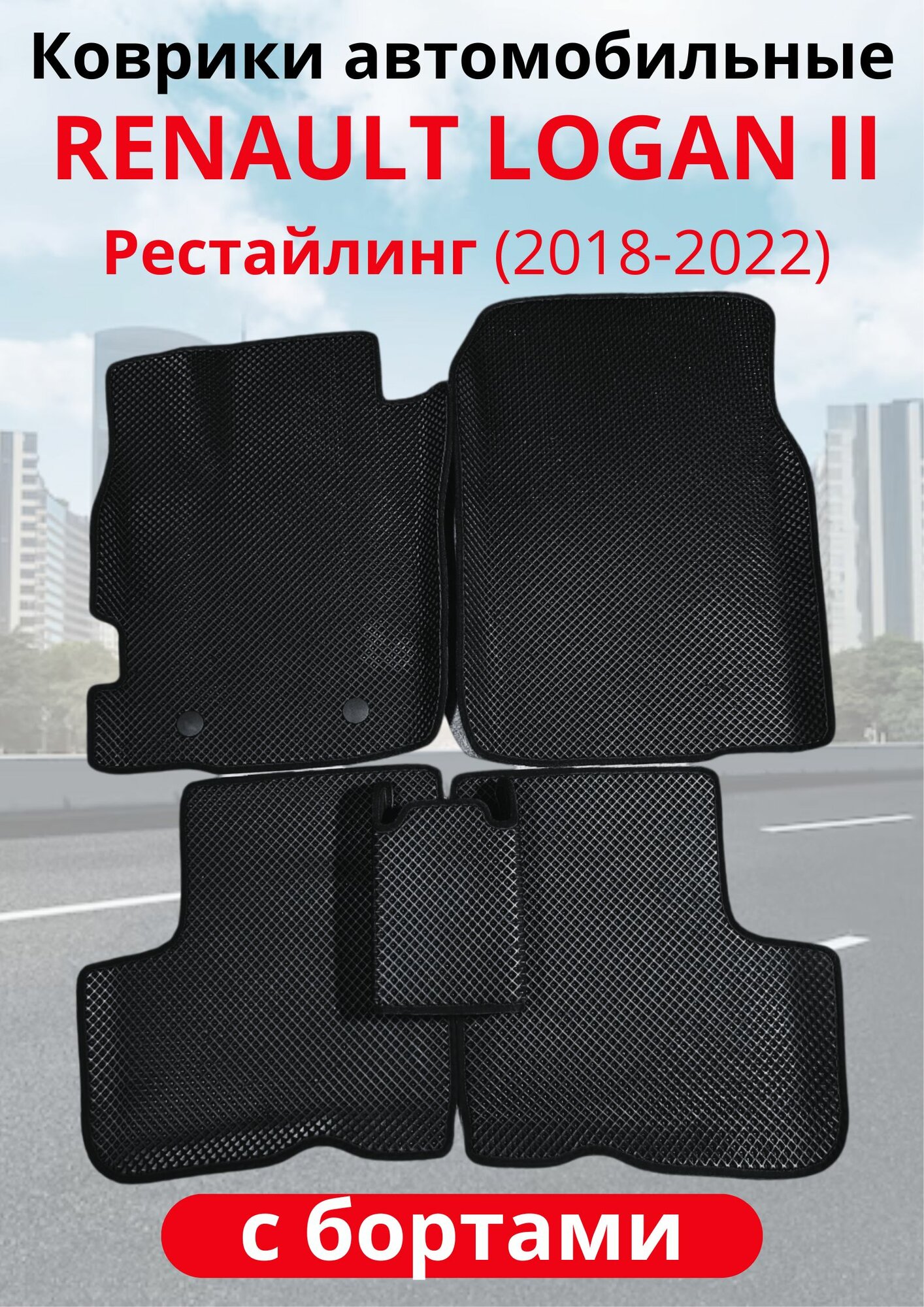 Автомобильные коврики Renault Logan II (2018 - 2022) Рестайлинг(автоковрики) ЭВА / EVA / ЕВА
