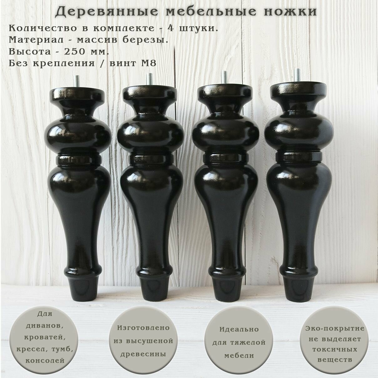 Деревянные ножки для мебели / высота 250 мм / опора для дивана, шкафа, кресла, тумбы с винтом