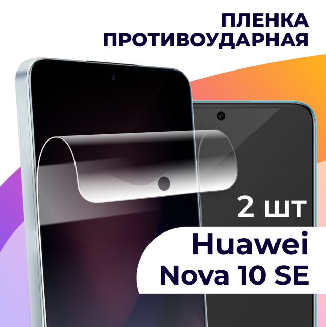 Комплект 2 шт. Гидрогелевая пленка для Huawei Nova 10 SE / Хуавей Нова 10 СЕ