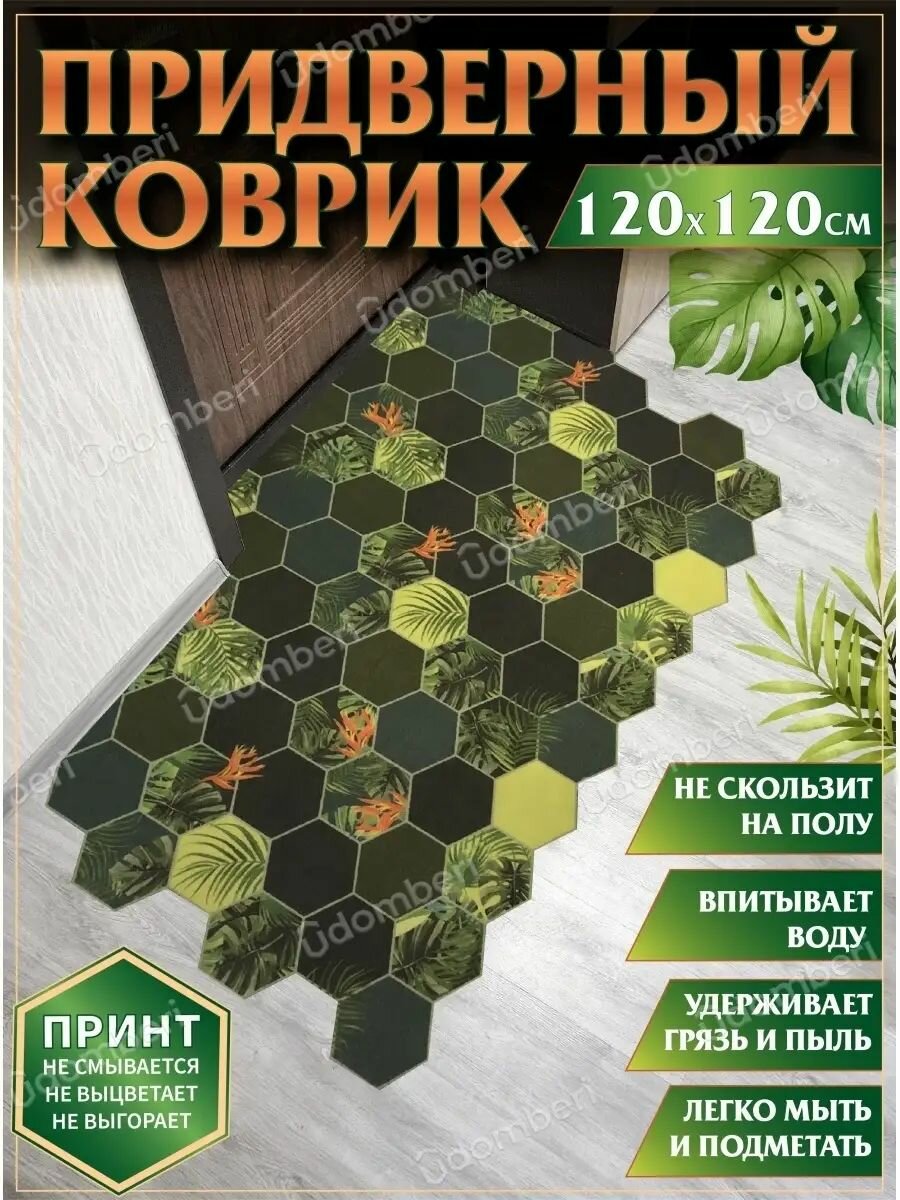 Коврик в прихожую придверный противоскользящий 120х120